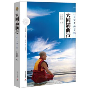正版书籍 大圆满前行 华智仁波切 著 ,索达吉堪布 译 纺织工业 9787503469442