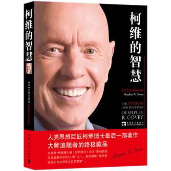 柯维的智慧