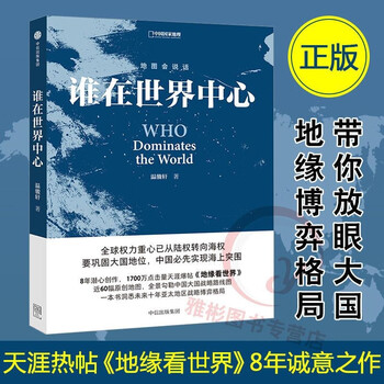 地缘看世界/谁在世界中心共2本打包中国国家地理 地图会说话温骏轩著地缘政治学一本书洞悉未来十年亚太地区战略博弈格局的畅销书籍 谁在世界中心