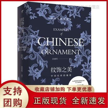 k【.纹饰之美：中国纹样的密（精装）涂睿明 著