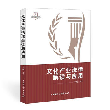 文化产业法律解读与应用法律  图书