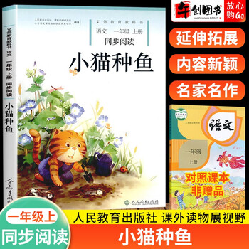 【阅读自选】人教自读课本小学语文一年级上册同步阅读小猫种鱼一年级下册同步阅读月亮船一年级自读课本 小猫种鱼