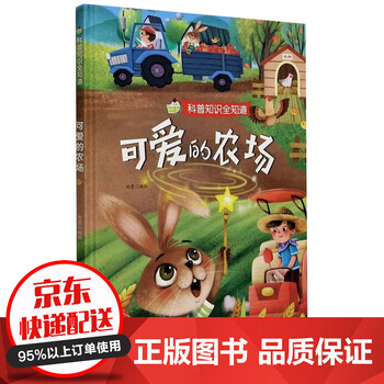科普知识全知道一可爱的农场精装儿童绘本