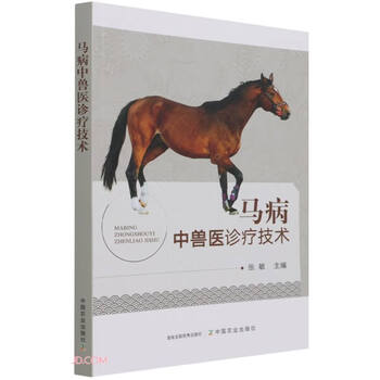 正版 马病中兽医诊疗技术9787109286757