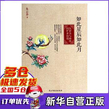 如此星辰如此月(钱钟书与杨绛的旷世情缘)