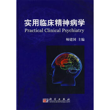 实用临床精神病学 师建国　主编【正版书】