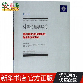 科学伦理学导论/科技伦理经典译丛