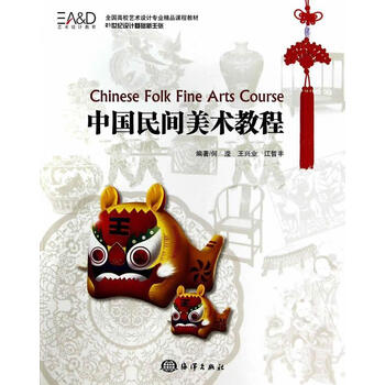 中国民间美术教程9787502789077 海洋出版社