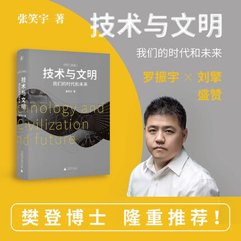 【新华书店官方正版】【樊登推荐】技术与文明(我们的时代和未来)(精)/文明三部曲 张笑宇著  罗振宇作序刘擎推荐正版书籍人类群星闪耀时