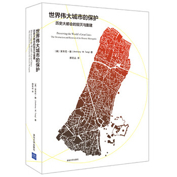 世界伟大城市的保护:历史大都会的毁灭与重建【2016年10月】