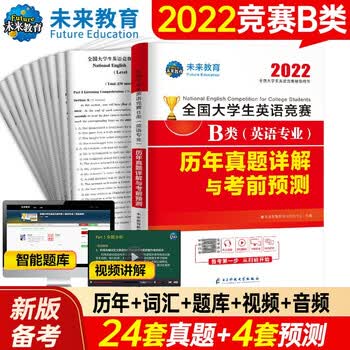 2022全国大学生英语竞赛B类（英语专业）历年真题押题及解析大学英语竞赛B类 W B类历年真题