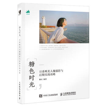 糖色时光日系唯美人像摄影与后期实战攻略 糖衣人民邮电出版社摄