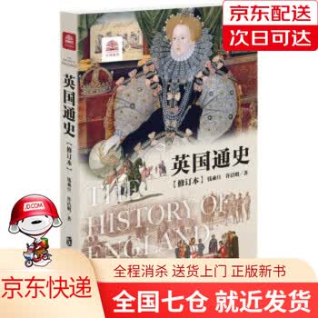 正版新书 英国通史(修订本)钱乘旦