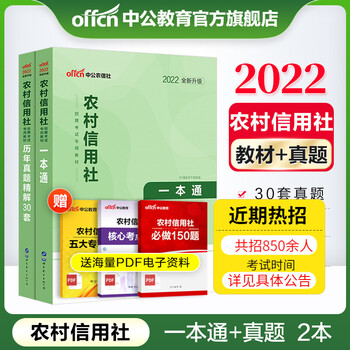 中公2022农信社招聘考试农商行农村信用社通用版：一本通+历年真题精解30套2本 广东浙江内蒙古河南吉林福建云南江苏广东浙江新疆湖南河南四川山西广西等