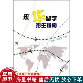 来华留学招生指南