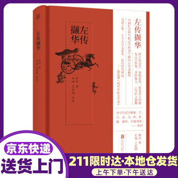 左传撷华 林纾 著 北京联合出版公司