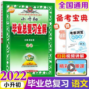 2022春 小升初毕业总复习全解语文全国通用版总复习教辅资料六年级语文小学升初中薛金星主编