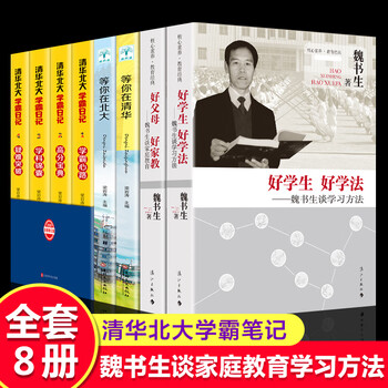 全8册  魏书生 好学生好学法 好父母好家教 清华北大学霸日记谈家庭教育等你在北大清华语文学习窍门技巧学习方法育儿书教育孩子的