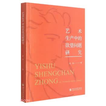 艺术生产中的欲望问题研究