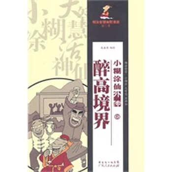 小糊涂仙外传之六－－醉高境界 朱森林绘