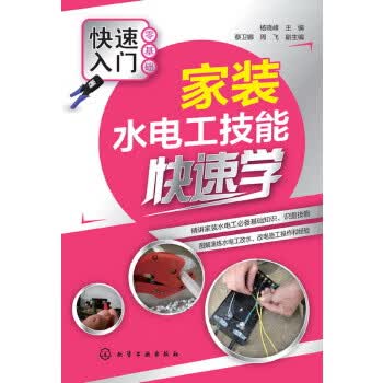 家装水电工技能快速学【正版图书】