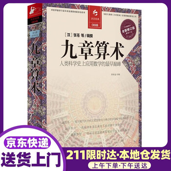 九章算术 (汉)张苍 等辑撰 曾海龙 译解 江苏人民出版社