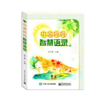 中国妈妈智慧语录 金子谦 电子工业出版社