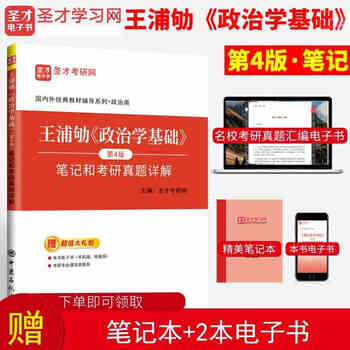 备考2023 王浦劬政治学基础王浦劬第四版4版考研笔记和考研真题详解 配北大版教材 政治学原理文献选