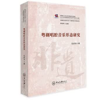 粤剧唱腔音乐形态研究-非物质文化遗产丛书