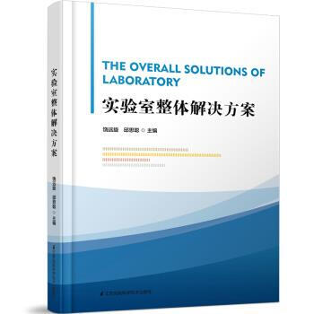 实验室整体解决方案饶远旋,邱思聪 著江苏凤凰科学技术出版社