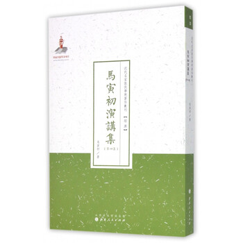 马寅初演讲集(第4集)/近代名家散佚学术著作丛刊