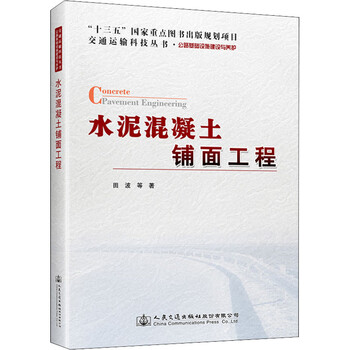 水泥混凝土铺面工程 田波 等  书籍