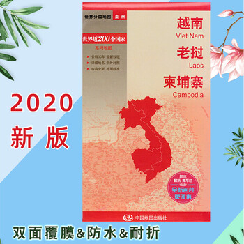 2019全新版越南地图 老挝地图 柬埔寨地图 双面覆膜 约60*85cm防水耐折 世界地图亚洲系列