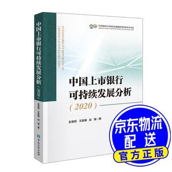 中国上市银行可持续发展分析(2020)