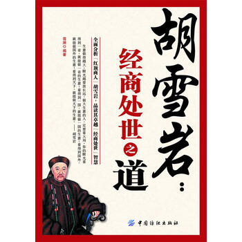 胡雪岩:经商处世之道【正版图书】