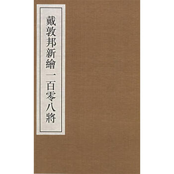 戴敦邦新绘一百零八将 戴敦邦 著【正版书】