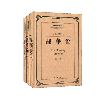 [正版图书] 战争论 克劳塞维茨 中国人民解放军出版社 9787506524773