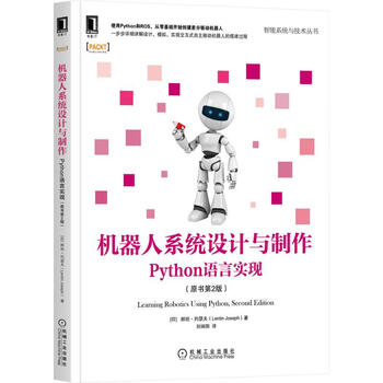 机器人系统设计与制作：Python语言实现（原书第2版） 书籍