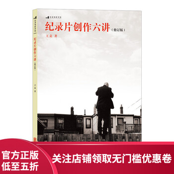 后浪官方正版 纪录片创作六讲(修订版) 大明劫导演王竞拍摄技巧 纪录片纪实电影创作教程书籍