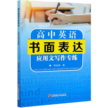 高中英语书面表达（应用文写作专练）