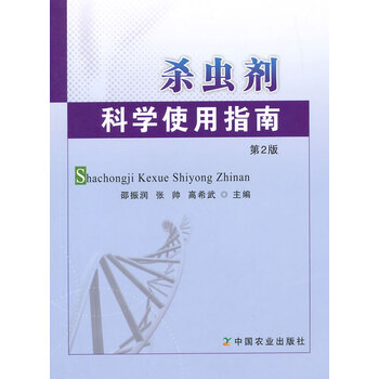 杀虫剂科学使用指南第2版
