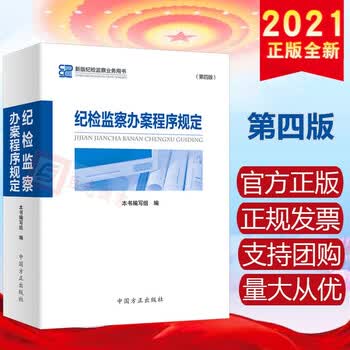 现货2021年新版 纪检监察办案程序规定（第四版） 中国方正出版社 新版纪检监察业务用书 监督检查、审查调查、案件审理、法法衔接、反腐败国际