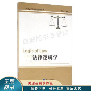 法律逻辑学 杨三正