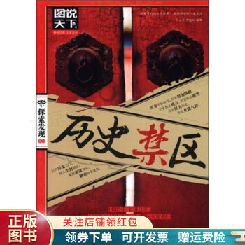 图说天下·探索发现系列：历史禁区