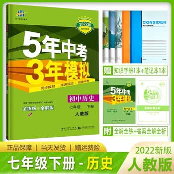 2022版五年中考三年模拟五三七上下册人教版53初中同步课本中考必刷题练习册5.3初三教辅七7年级 【下册】历史人教版