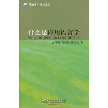 什么是应用语言学 俞理明,曹勇衡,潘卫民 著 外语类学术专著 俞理明、曹勇衡、潘卫