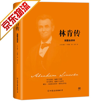 【系列自选】美国四大传记 林肯传(精装)