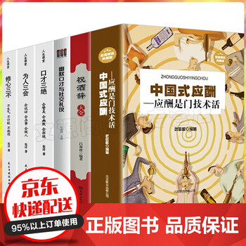 中国式应酬应酬是门技术活 正版6册 祝酒辞大全幽默口才与社交礼仪口才三绝为人三会修心三不饭局人脉学读