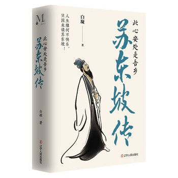 苏东坡：此心安处是吾乡