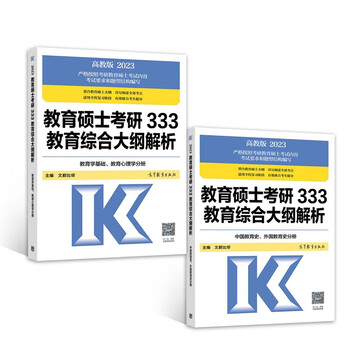 2023教育硕士考研333教育综合大纲解析（教育学基础、教育心理学分册）